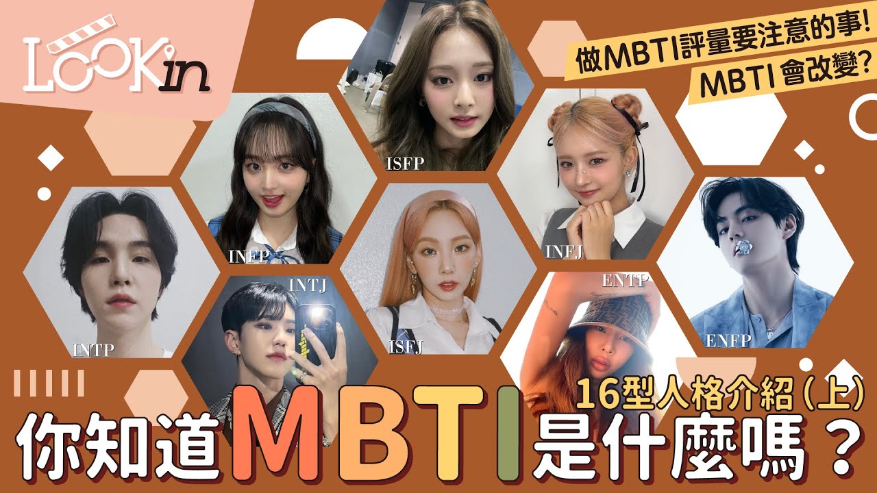 你知道MBTI是什麼嗎？做MBTI評量要注意的事！MBTI會改變？！16型人格介紹 (上) － 【LOOKin】美人時髦話題網