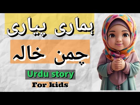 khala Jaan | Urdu kahani | Urdu Fairytales | Hindi Fairytales Urdu Stories | @growgoodwithshizzy