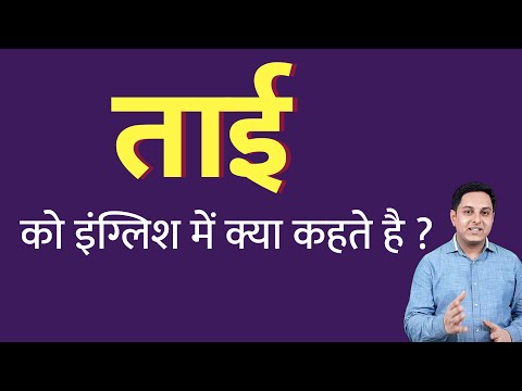 ताई को इंग्लिश में क्या कहते हैं ? tai ko English mein kya kahate hain | Spoken English classes