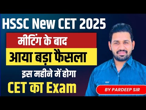Hssc New Cet 2025 | Hssc Cet Exam Date | cet meeting | gk by Pardeep sir