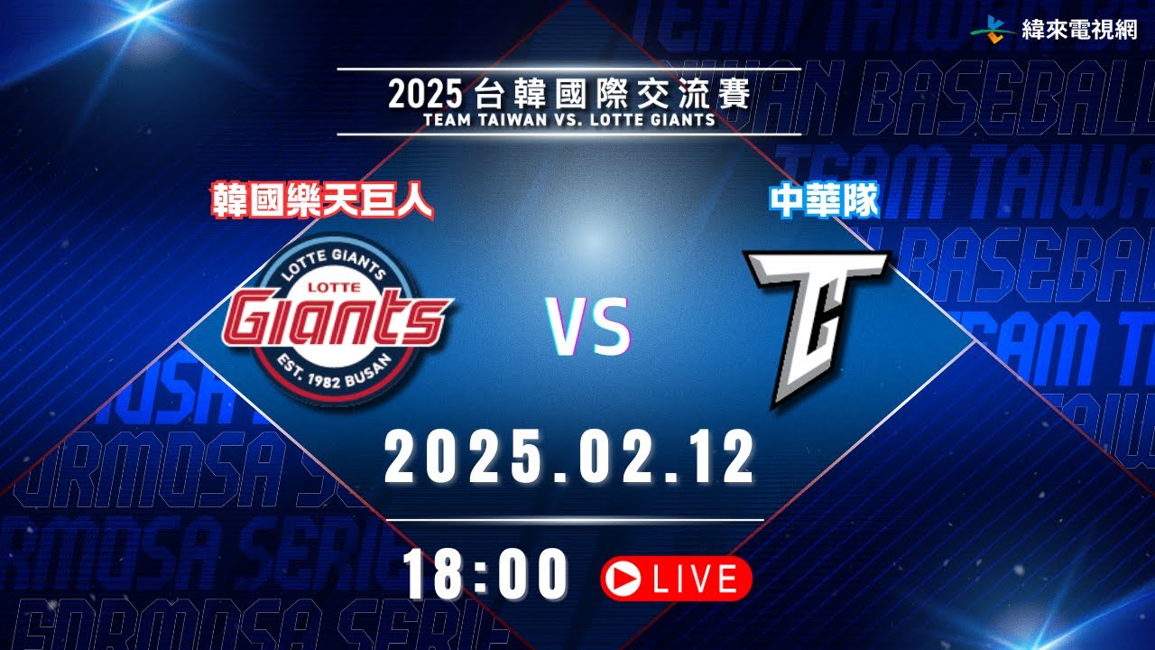 [LIVE] 台韓交流賽DAY1 樂天巨人 VS 台灣 @大巨蛋 - 看板Baseball - PTT網頁版