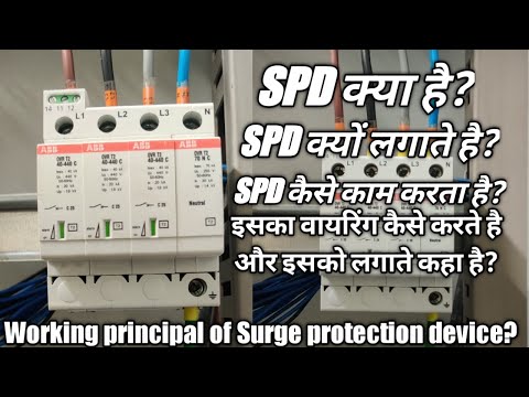 What is SPD in hindi urdu l SPD kya hai l surge protection device l work principal of SPD in hindi