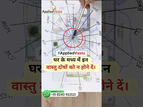Vastu tips for brahmasthan | brahmasthan vastu remedies | brahmasthan as per vastu #brahmasthan