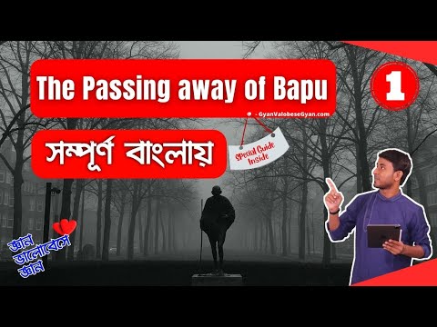 The Passing Away of Bapu by Nayantara Sehgal 🇮🇳 Complete Bengali Meaning and Analysis 📚Unit-1