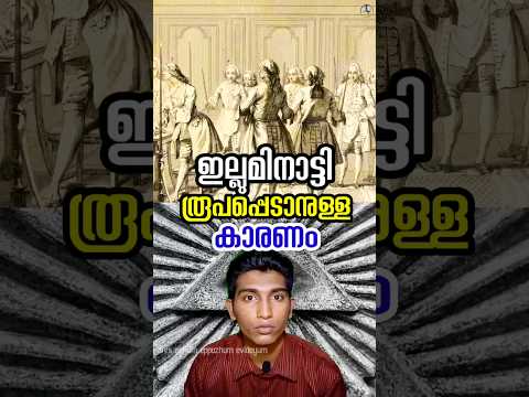 പകവീട്ടാൻ ഇല്ലുമിനാട്ടി Illuminati story in malayalam facts