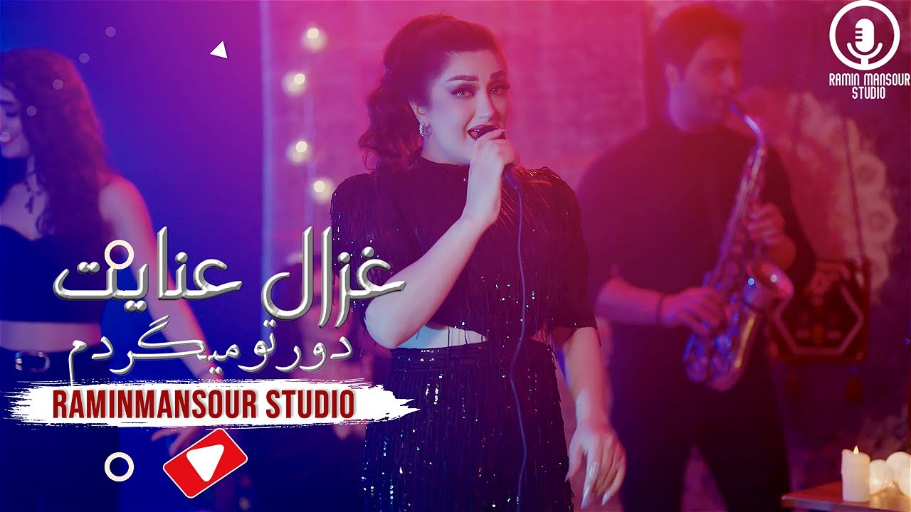 Dawr To Migardam by Ghezaal Enayat from Afghanistan | Popnable