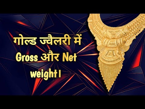 Gross and net weight in Gold jewellery । How to buy gold #10 । Gold IQ