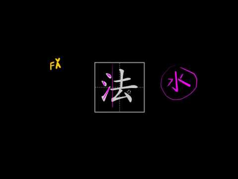 How to write Chinese characters - 法 (law, rule, way)
