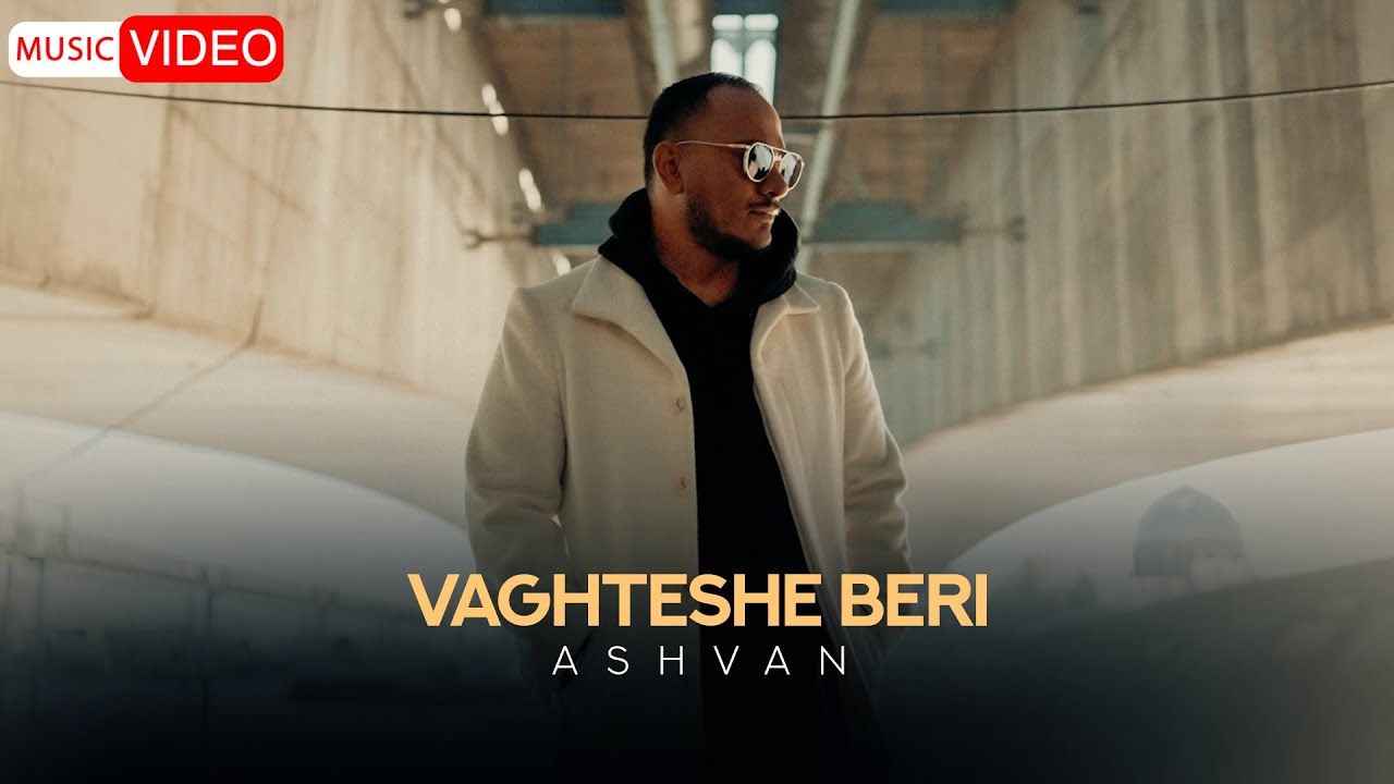 Ashvan - Vaghteshe Beri | OFFICIAL MUSIC VIDEO  اشوان - وقتشه بری