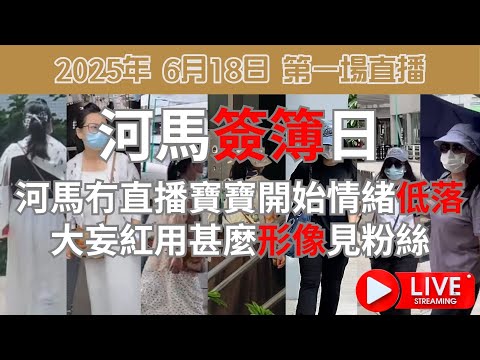 2025年 6月18日 第一場直播 | 河馬簽簿日| 河馬冇直播寶寶開始情緒低落| 大妄紅用甚麼形像見粉絲