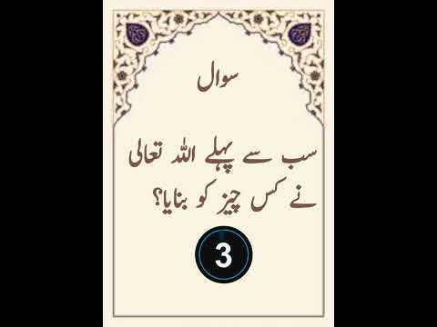 Dilchasp Islamic Question Answer | Islamic Sawal Jawab | Amazing Islami Paheliyan |Best Urdu Quiz|VM