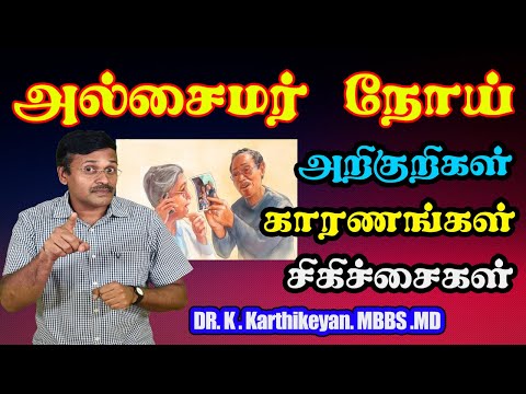 Alzheimer's disease in Tamil | Treatment for Alzheimer's disease | Doctor karthikeyan