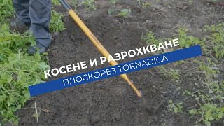 Плоскорез TORNADICA • ТОП цени — Hydrostab.com