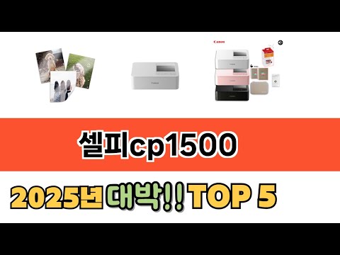 가장 많이 팔린 셀피cp1500 추천 순위 TOP 5 가격, 후기, 구매처 안내