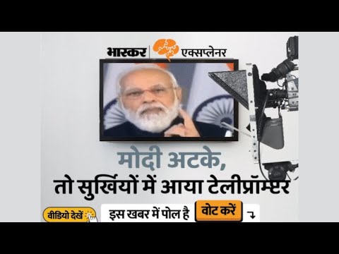 क्या होता है टेलीप्रॉम्प्टर?