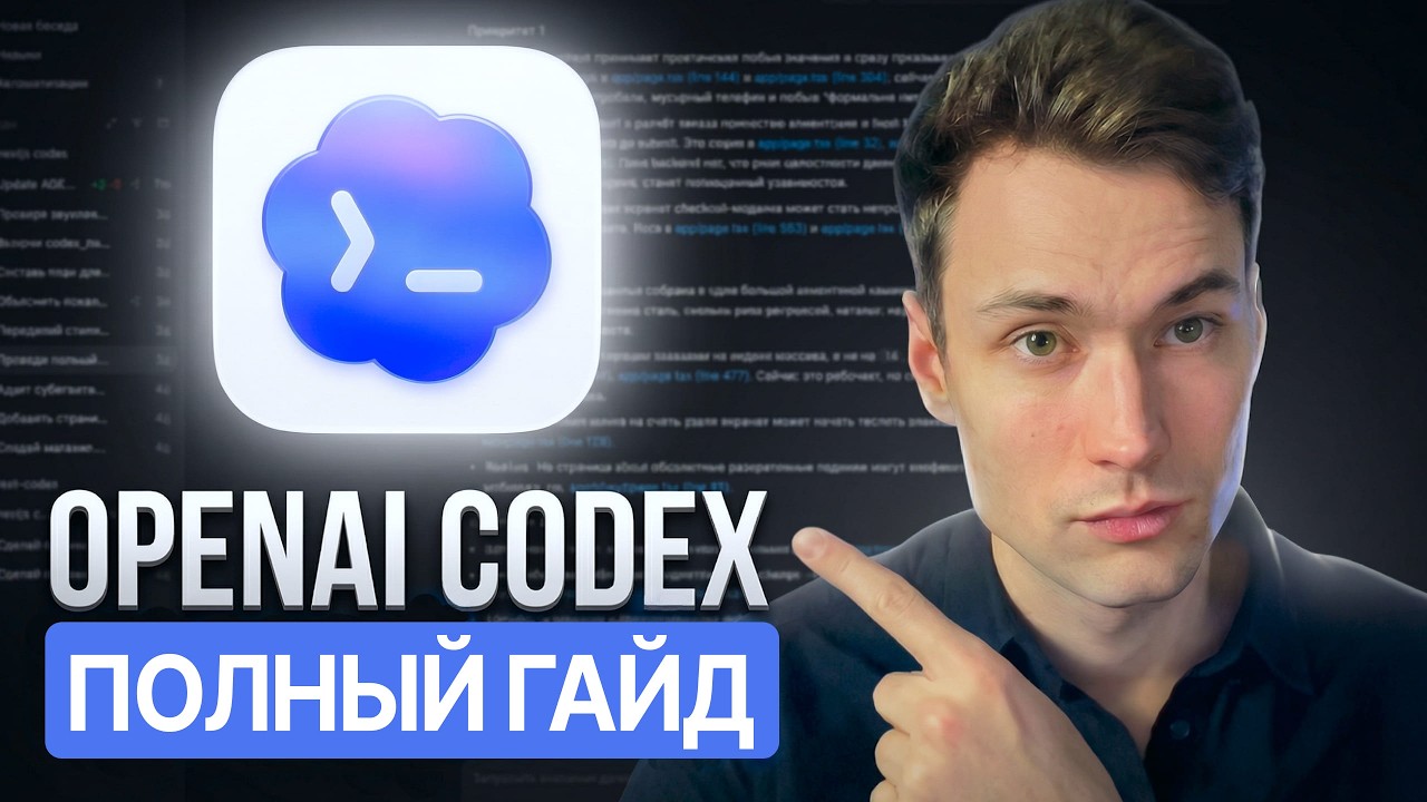 Codex от OpenAI - Освой 99% функций (2026)
