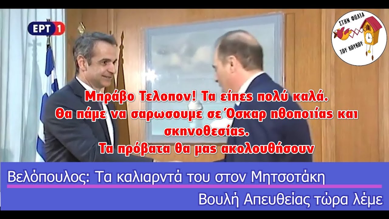 Καλιαρντα στον Μητσοτάκη!!! Αυστηρώς ακατάλληλο … (βίντεο) – ΑΤΤΙΚΑ ΝΕΑ