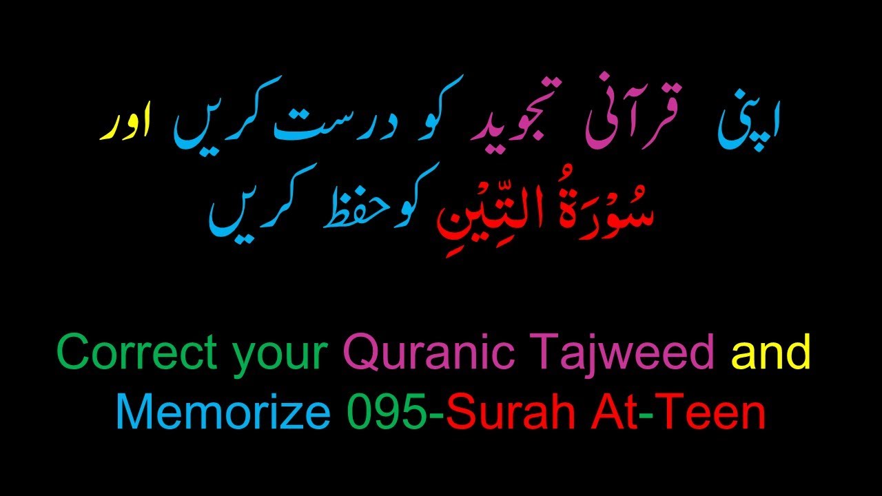 Memorize 095-Surah Al-Teen (complete) (10-times Repetition)