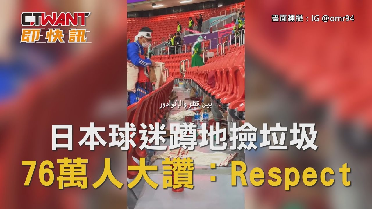 日本球迷蹲地撿垃圾 76萬人大讚：Respect | 影音 | CTWANT