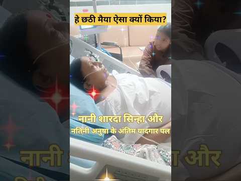 नानी शारदा सिन्हा और नातिनी अनुषा सिन्हा की आखिरी यादगार पल #shorts #sharda #sardasinha