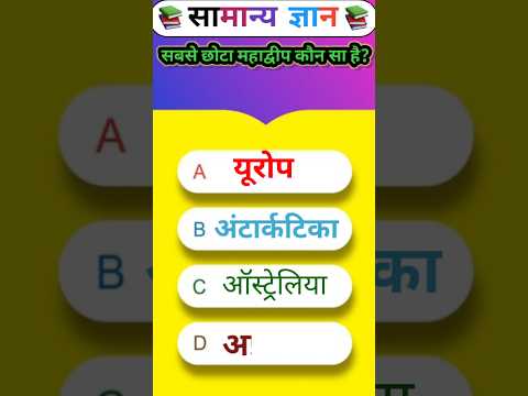 đGk Questions đ¤ | gk questions and answers in hindi #gk #quiz #gkfacts #oewsstudy#sarkarinakurigk đ
