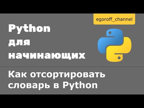Язык программирования "Python". Словари Python. Операции и методы словаря
