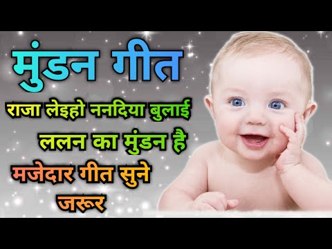 मुंडन गीत-ललन का मुंडन है/स्वरचित/Song By Sunita & Anita//#mundangeet #mundan #मुंडन #मुंडनगीत #2023