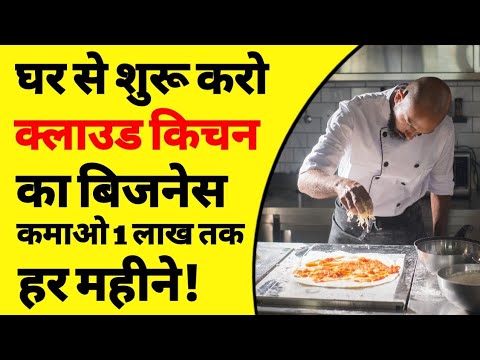 How to start cloud kitchen business | cloud kitchen kaise shuru karen | cloud kitchen from home |ASK