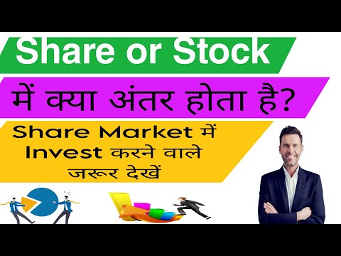 Share और Stocks के अंतर को समझें आसान शब्दों में, ज्यादातर लोगों को नहीं पता है ये Basics अंतर