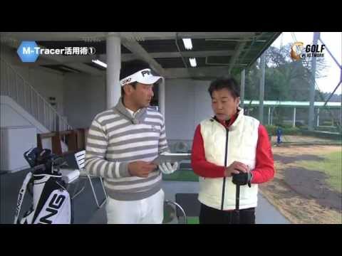 『必見!ゴルフ上達術 ~次世代スイング解析機M-Tracerでスコアアップ~』Part.1