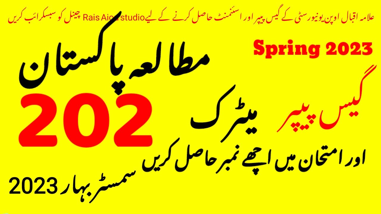 Matric Code 202 Solved Guess paper |202 Aiou guess paper | Spring 2023 | 202 paper Rais Aiou Studio