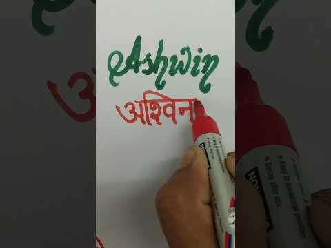 write to Ashwin#cursive & Hindi #shorts#viral#bhoot#*