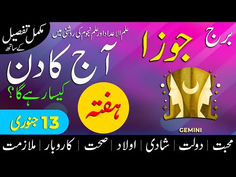 Aj Ka Din Kaisa Rahe Ga | Gemini Daily Horoscope | Horoscope Today | Aj Ka Din | 13 January 2024