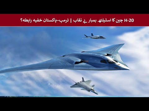 China’s H-20 Stealth Bomber Revealed | Trump–Pakistan Backchannel? #paf #pakistan