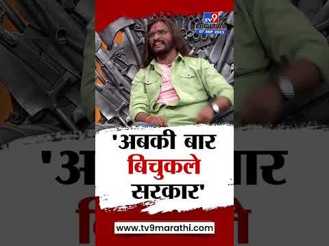 Abhijit Bichukale On Khupte Tithe Gupte | अबकी बार अभिजित बिचुकले सरकार | tv9 marathi