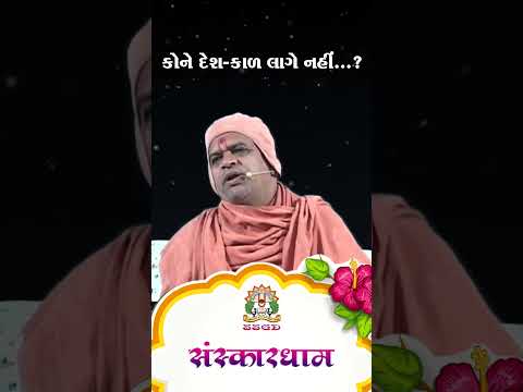 કોને દેશ-કાળ લાગે નહીં...? || SWAMI NI VATO || #shorts || #yearofyou || REEL || SHORT