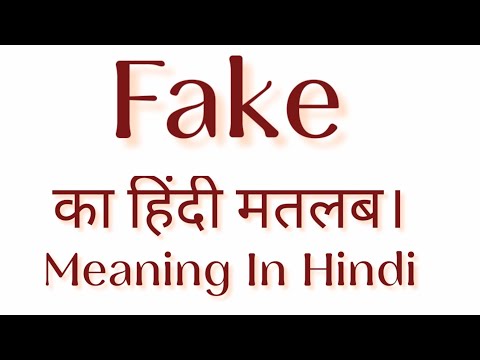 Fake meaning in hindi || Fake का हिंदी मतलब क्या होता है? ||