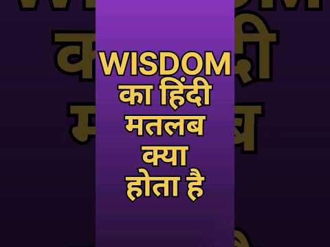 Wisdom Meaning In Hindi | Wisdom Ka Matlab Kya Hota Hai#wisdommeaning