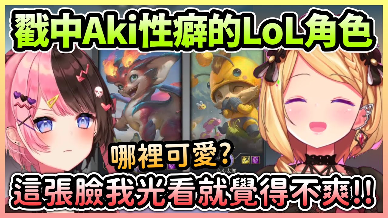 新手Aki表示有在LoL找到自己的性癖角，但Hinano完全無法接受w【アキロゼ/亞綺羅森×橘ひなの×魔界ノりりむ×日ノ隈らん×エクス・アル ...