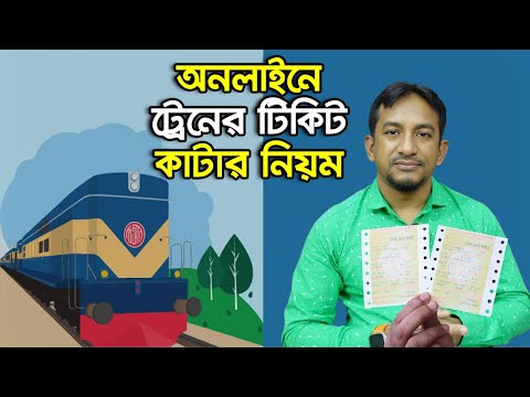 অনলাইনে ঘরে বসেই ট্রেনের টিকিট | How to purchase online Train Tickets | Alimur Reja |