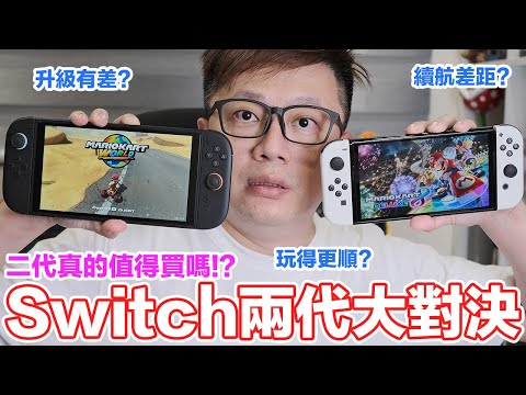 Switch兩代對決!續航差多少?主機溫度?遊戲升不升級有差嗎?NS2強化版比較?薩爾達傳說、寶可夢、奇幻生活i、瑪利歐賽車...一口氣測給你! | 羅卡Rocca