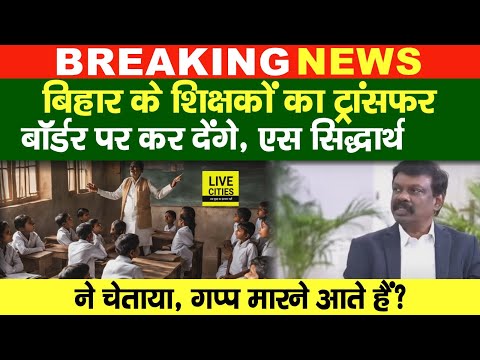 Bihar Education Department : S Siddharth की चेतावनी, इन Teachers को Border इलाके में भेज देंगे