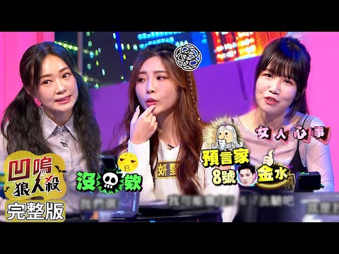 [實況] 娛樂百分百 凹嗚狼人殺 20240312 - TW_Entertain板 - Disp BBS