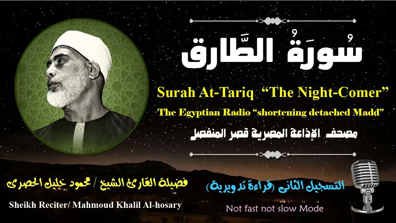 86 Surah At Tariq The Night Comer Sheikh Mahmoud Khalil Al Hosary