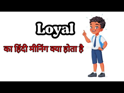 Loyal का हिंदी में सही मतलब क्या है? | Learn English Meaning"