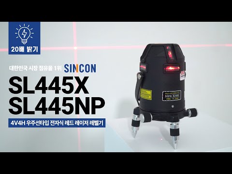 [신콘] SINCON SL-445X/SL-445NP 레드 레이저 레벨기 - 신영측기