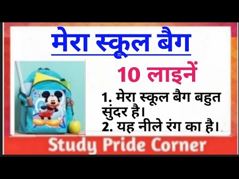 10 Lines on My School Bag in Hindi || मेरा स्कूल बैग पर 10 हिन्दी लाइनें || Study Pride Corner