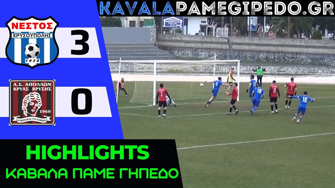 ΚΑΒΑΛΑ ΠΑΜΕ ΓΗΠΕΔΟ » ΝΕΣΤΟΣ ΧΡΥΣΟΥΠΟΛΗΣ – ΑΠΟΛΛΩΝ ΚΡΥΑΣ ΒΡΥΣΗΣ 3-0 ...