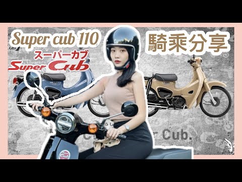 #車輛分享 super cub110 騎乘感受分享🩵我買了全球銷售一億台的車！ - 機車板 | Dcard