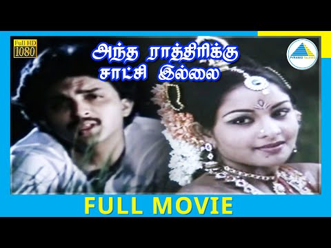 Antha Rathirikku Satchi Illai (1982) | Tamil Full Movie | Kapil Dev | Sulakshana | Full(HD)